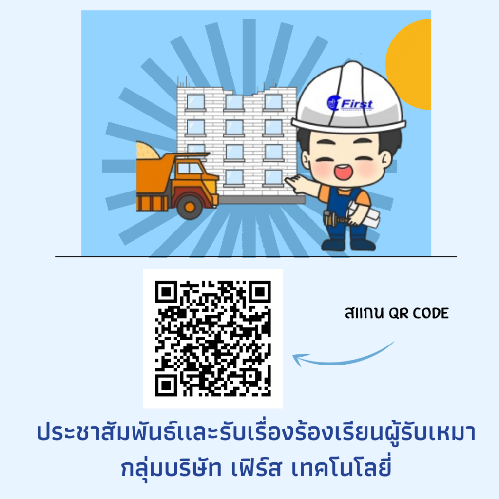 รับสมัครผู้รับเหมา – FIRST TECHNOLOGY Co., LTD