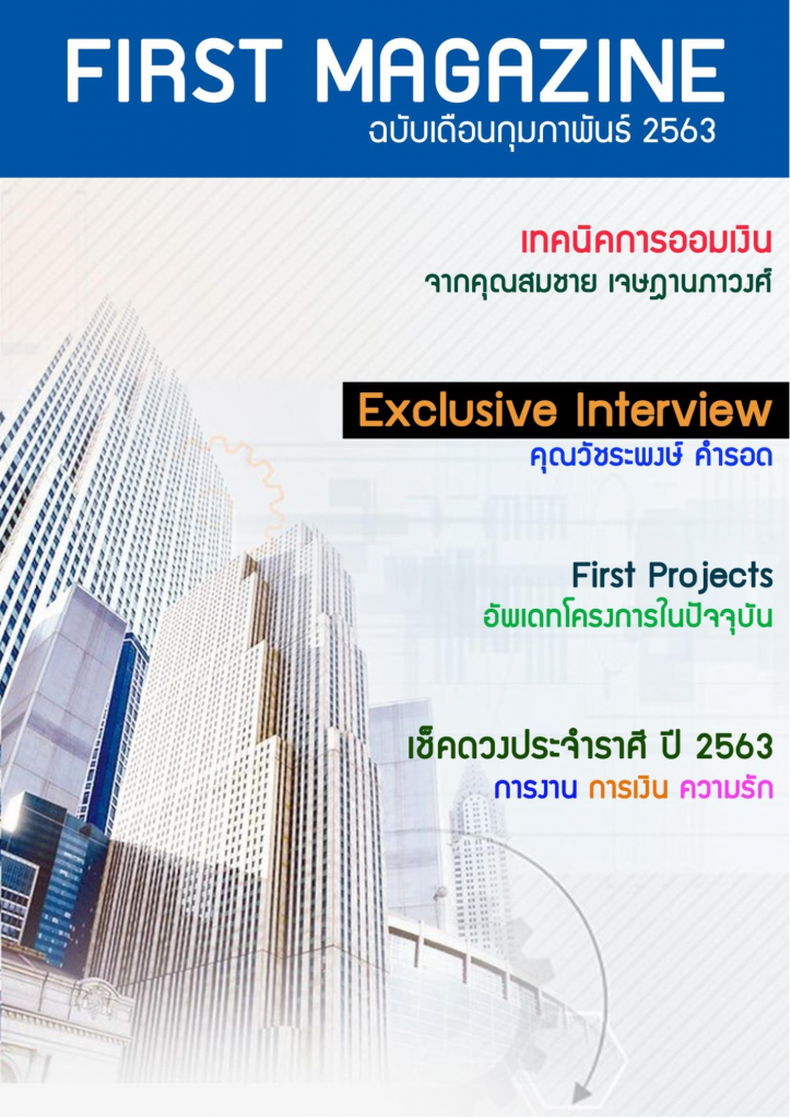 FISRT MAGAZINE FEBRUARY 2563 – FIRST TECHNOLOGY Co., LTD