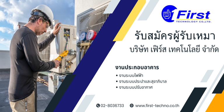 รับสมัครผู้รับเหมา – FIRST TECHNOLOGY Co., LTD